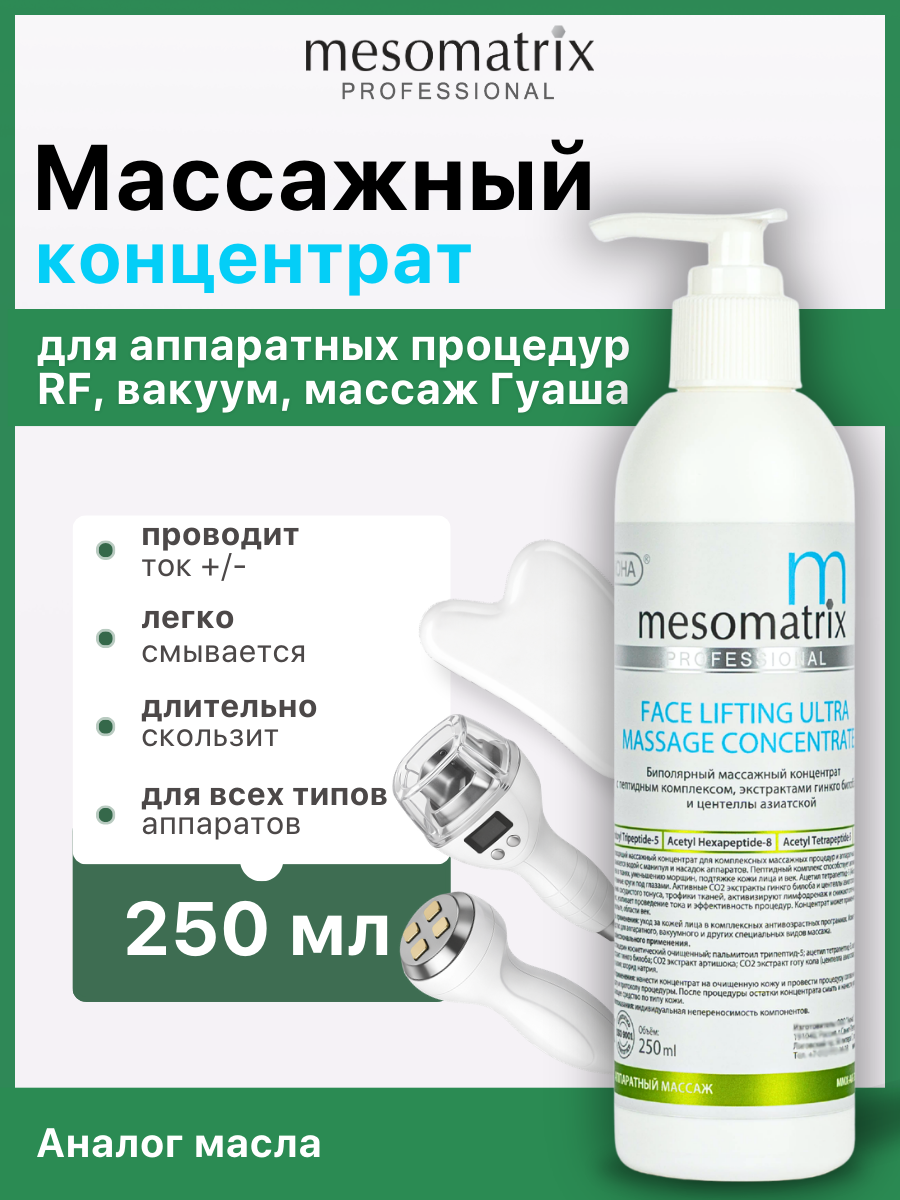 Концентрат массажный токопроводящий FACE LIFTING ULTRA, с пептидами для аппаратного/вакуумного массажа лица, 250 мл