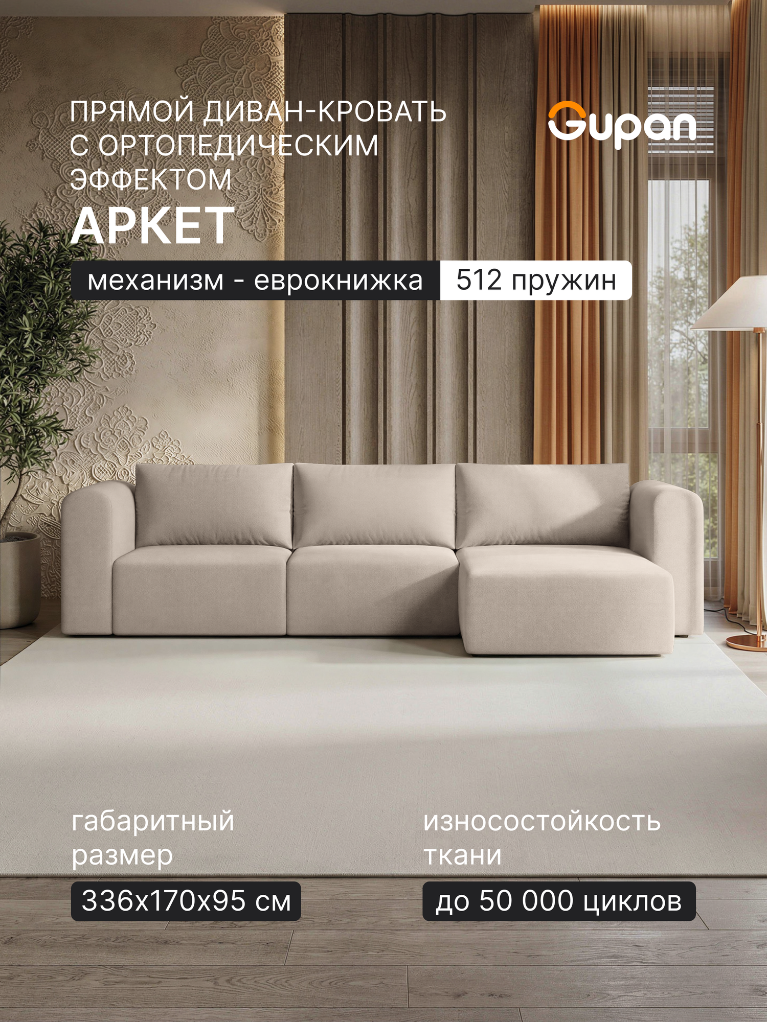 Диван угловой Gupan Аркет / Arket Велюр Амиго Кремовый, раскладной, механизм еврокнижка, независимые пружины