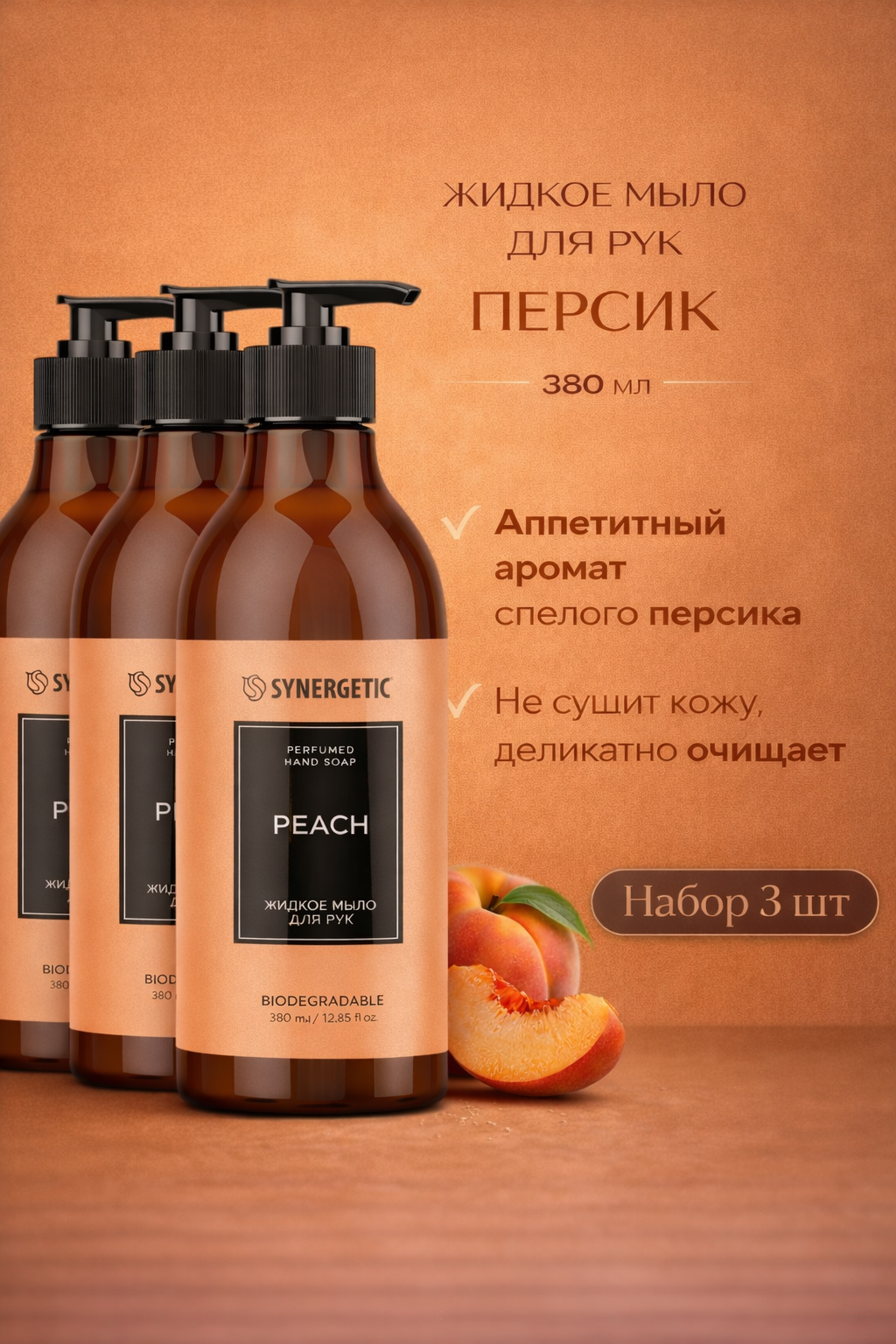 Набор 3 шт Synergetic Жидкое мыло Парфюмированное для рук Персик 380 мл