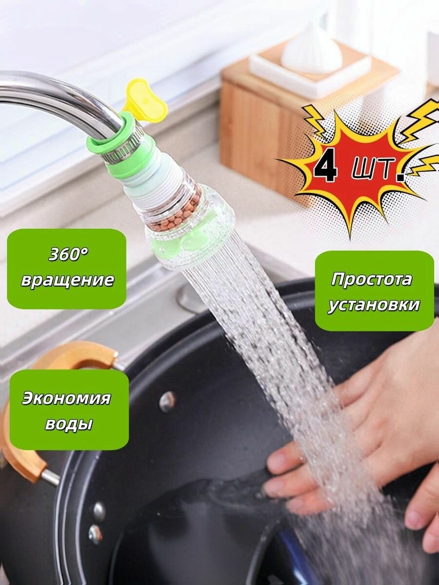4 шт Фильтр для воды на кран; аэратор для смесител насадка на кран водоочиститель очистка воды