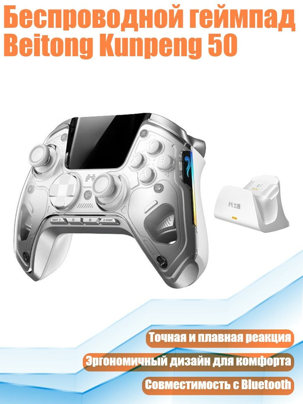 Беспроводной геймпад Beitong Kunpeng 50, Костюм Контролера