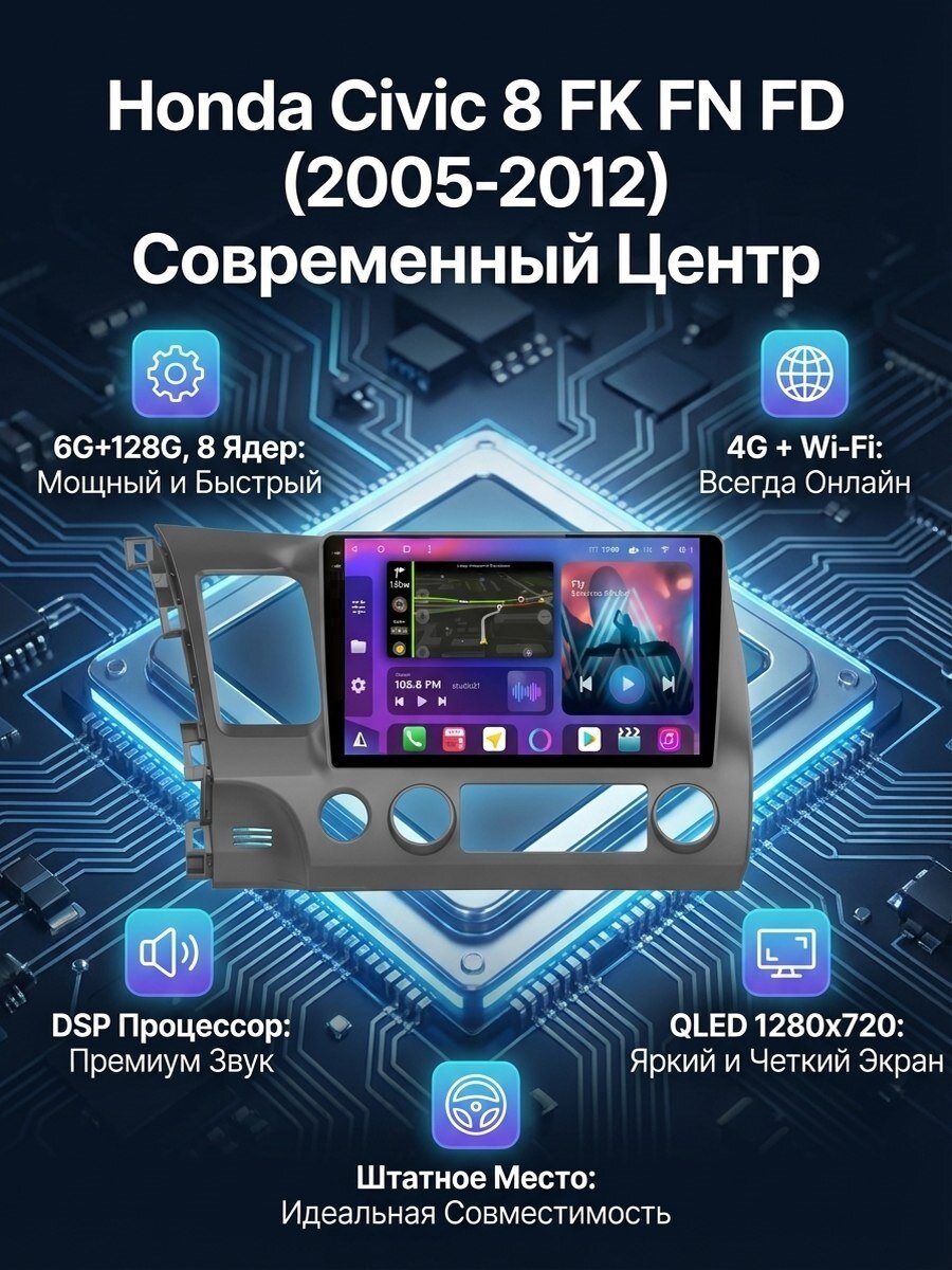 Магнитола Хонда Цивик 8 (Honda Civic 8 FK FN FD) 2005-2012 на Android 14, CarPlay/Android Auto, WiFi + 4G