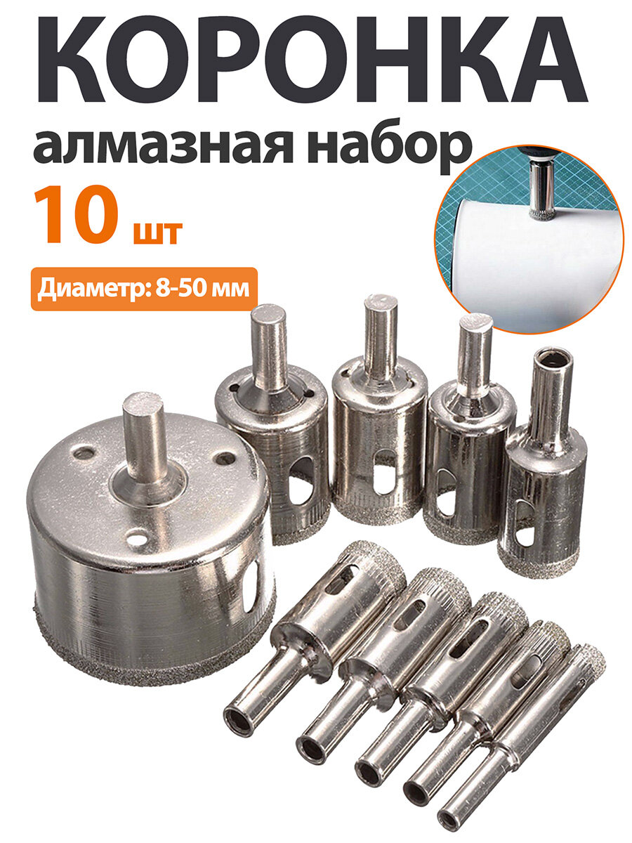 10 шт. 8-50мм Коронка алмазная по керамике