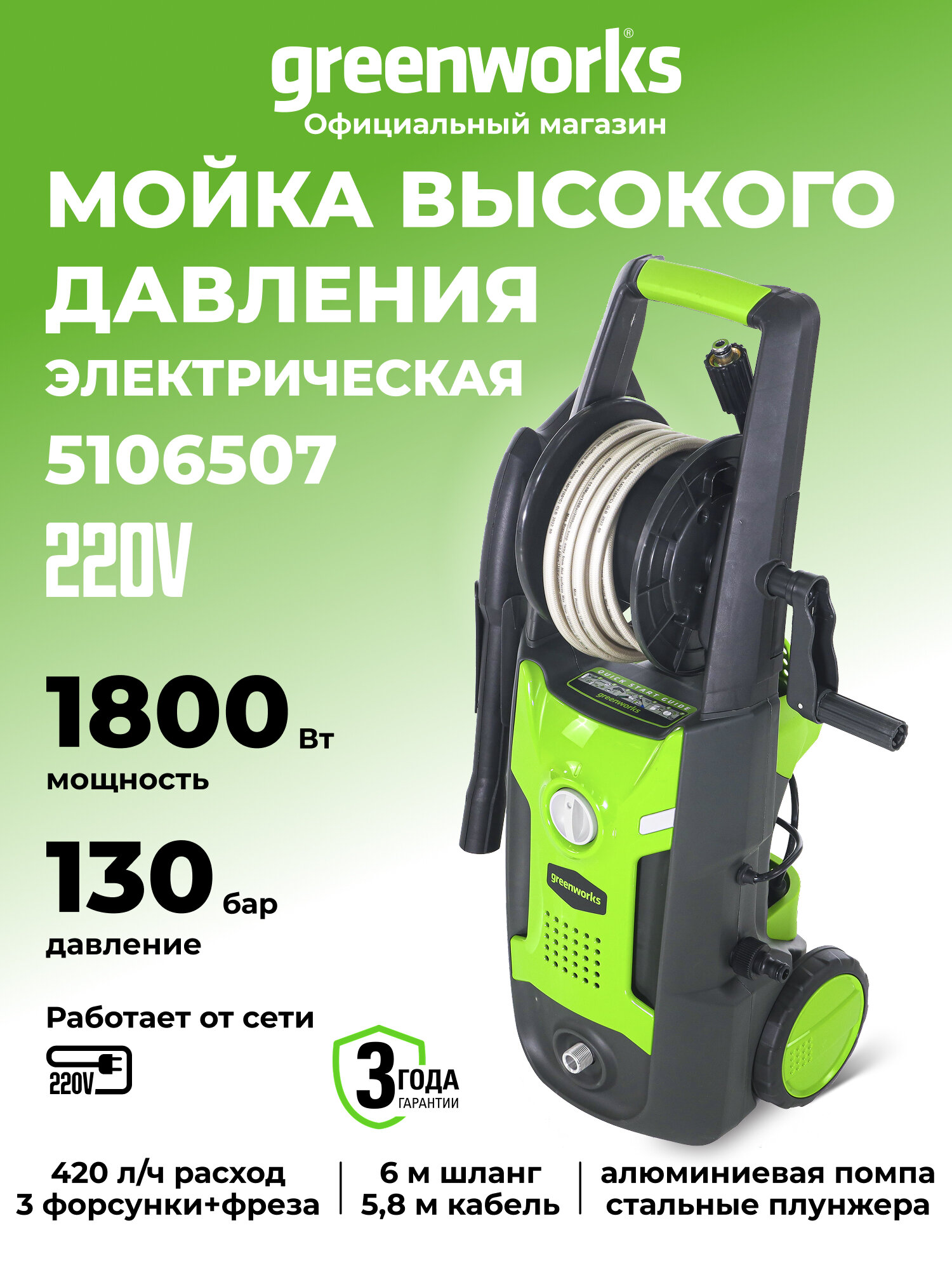 Мойка высокого давления электрическая Greenworks 1800 Вт, 130 бар