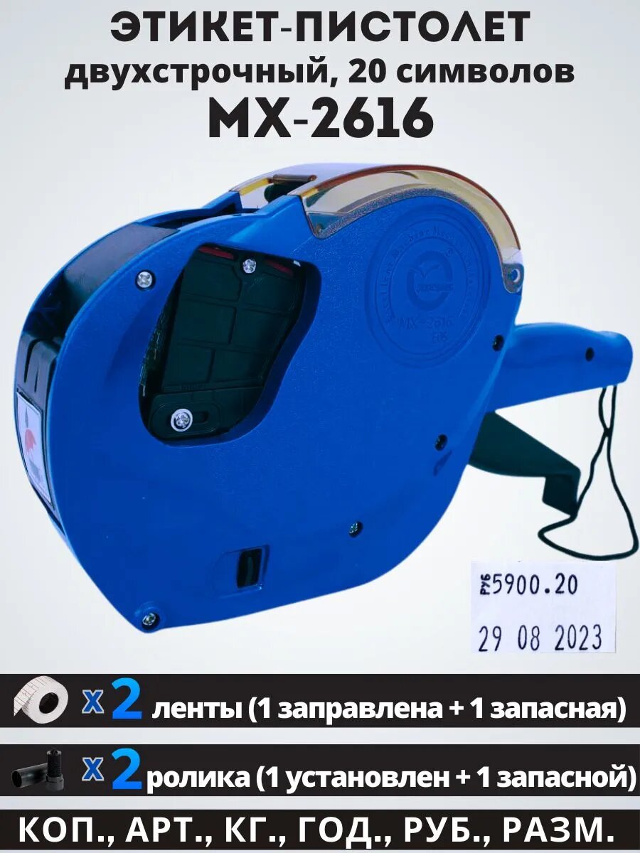 Этикет-пистолет для ценников МХ-2616, двухстрочный