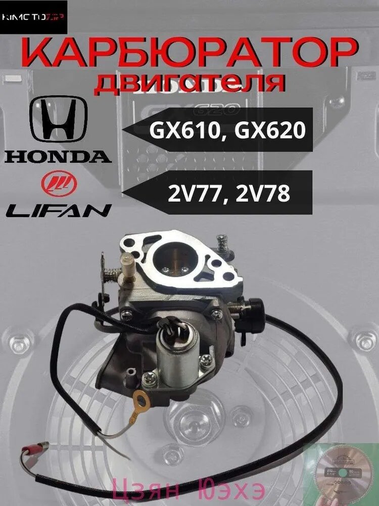 Карбюратор для Honda GX610, GX620 и Lifan 2V77, 2V78, арт 150031 для мотоблока