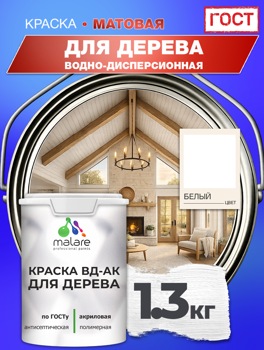 Краска для дерева акриловая Malare ГОСТ ВД-АК, матовая, белая 1,3 кг