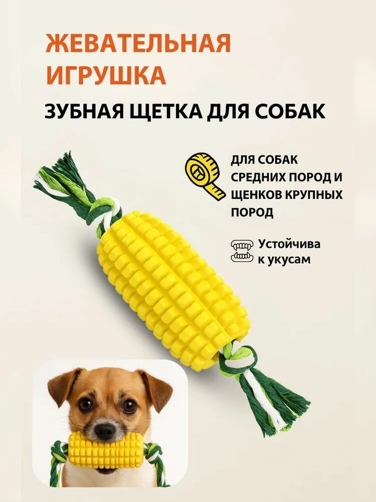 Жевательная игрушка-грызак Кукуруза для собак средних пород, щенков и взрослых