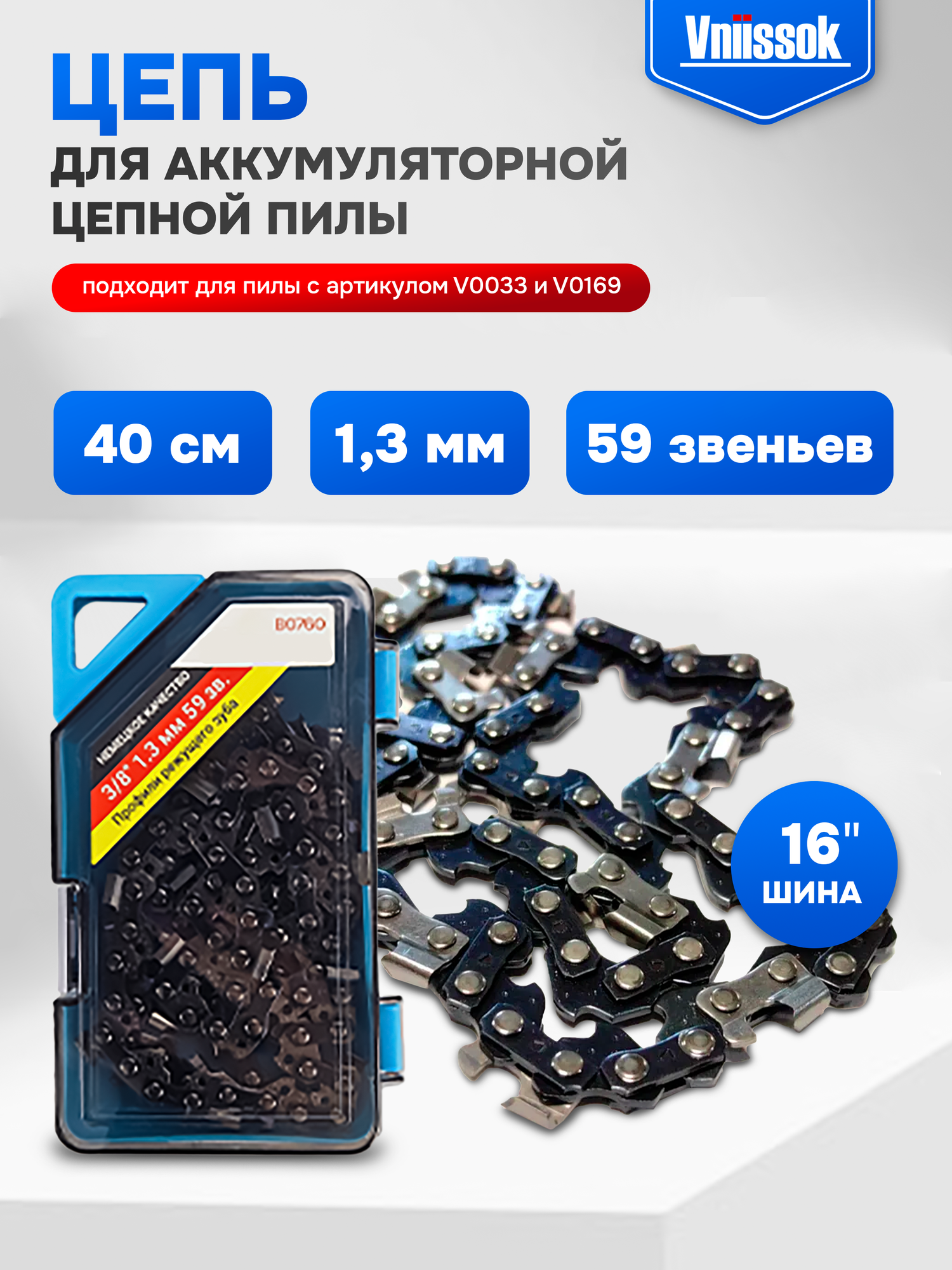 Цепь пильная Макстул 3/8", 1.3 мм, 59 звеньев, длина шины 16 дюймов
