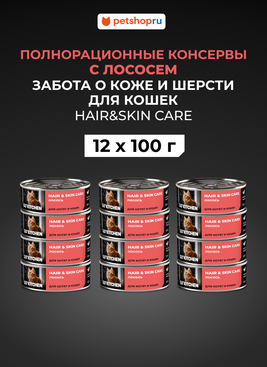 Go'Kitchen Набор: полнорационные консервы для взрослых кошек и котят с лососем, забота о здоровье кожи и шерсти, hair&skin care salmon, 12х100 г. Влажный корм