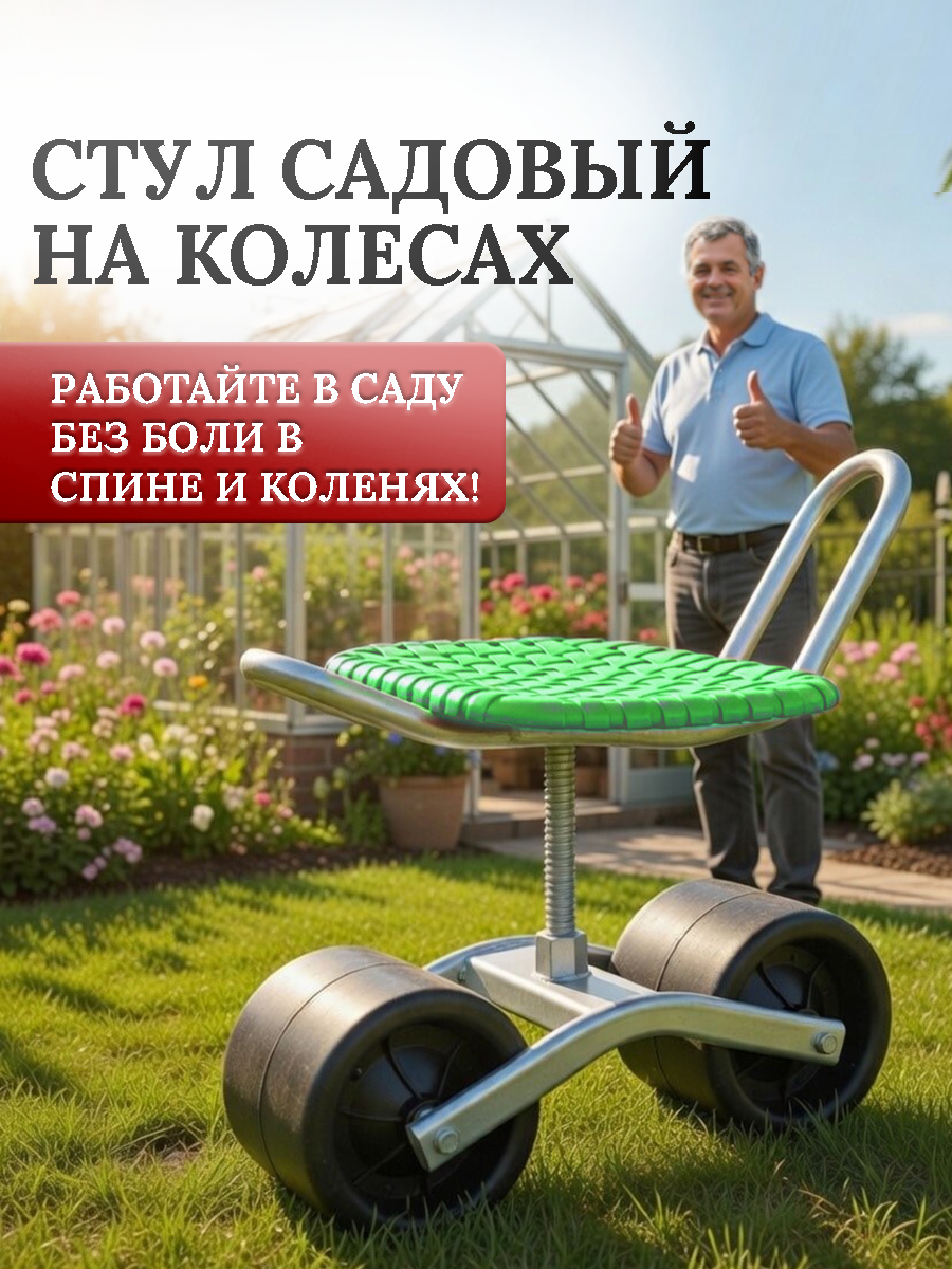 Стул садовый на колесах для прополки и работы в саду с поворотным механизмом (360°), регулируется по высоте, зеленый