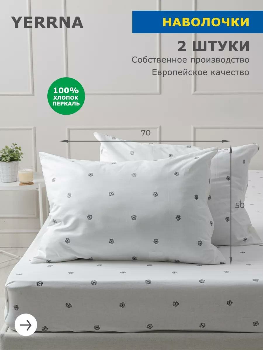 Наволочки 50х70 YERRNA, комплект 2 шт, аналог икеа, 100% хлопок, перкаль, с рисунком