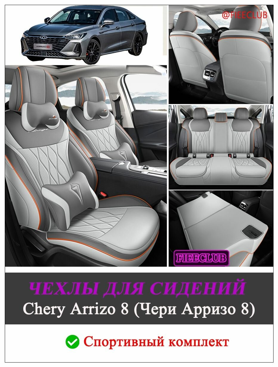 Специальные чехлы на сиденья 5 мест для Chery Arrizo 8 из экокожи, универсальные на все сезоны