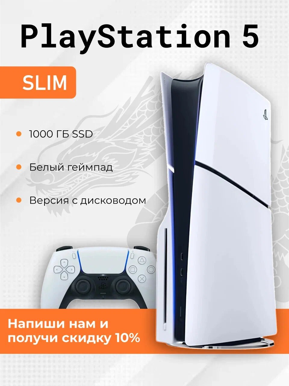Игровая приставка Sony PlayStation 5 PS5 Slim CFI-2016, (версия с дисководом), 1000 ГБ SSD, без игр, белый