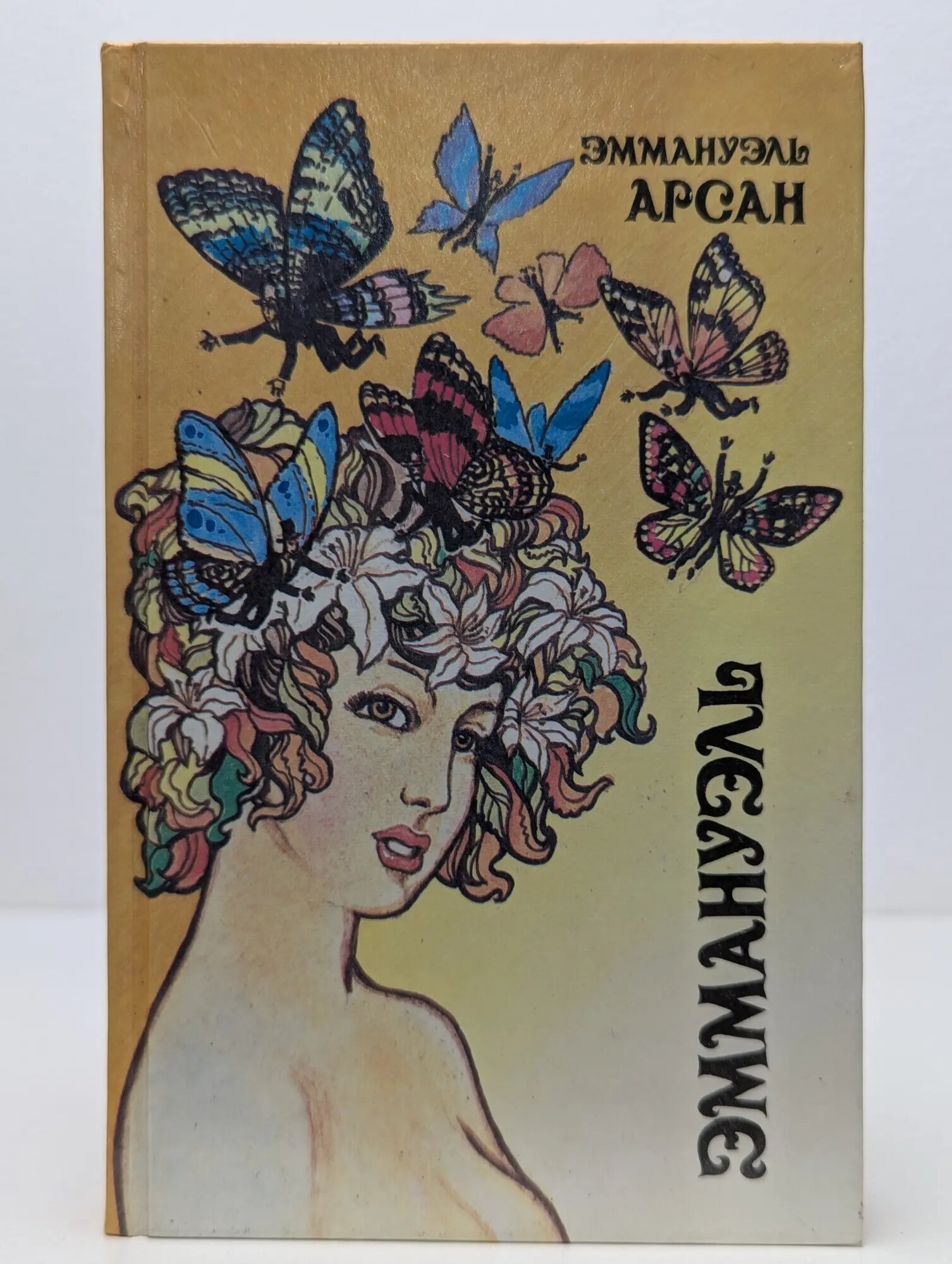 Эммануэль Арсан Эммануэль 1992