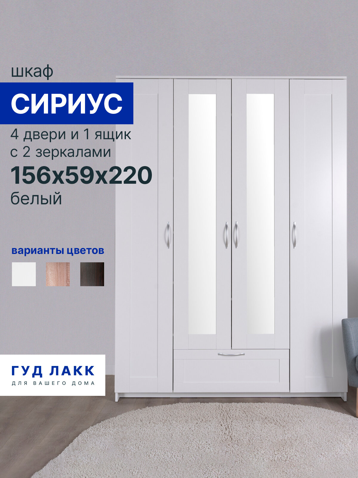 Шкаф ГУД лакк Сириус, 4 двери и 1 ящик с зеркалом, 220х156х59 см, белый