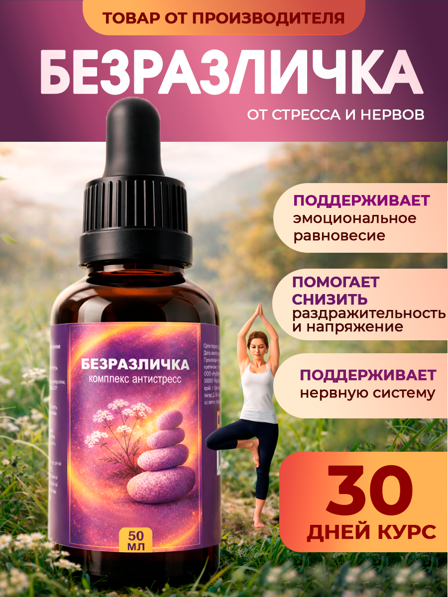 Комплекс антистресс Безразличка: успокаивающие капли, флакон, 50 мл