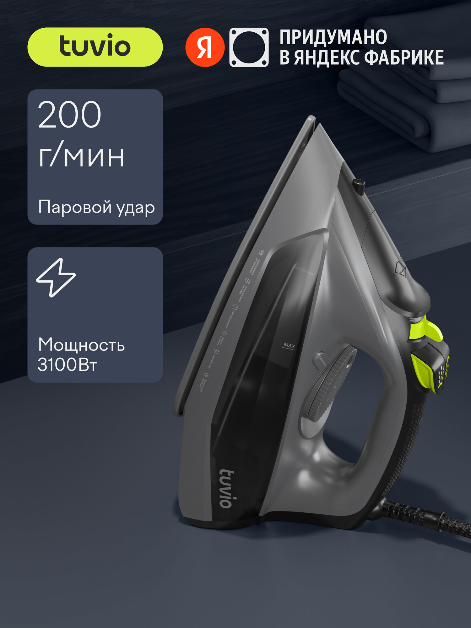Утюг Tuvio TVC03I с автоотключением, паровой удар 200 гр/мин