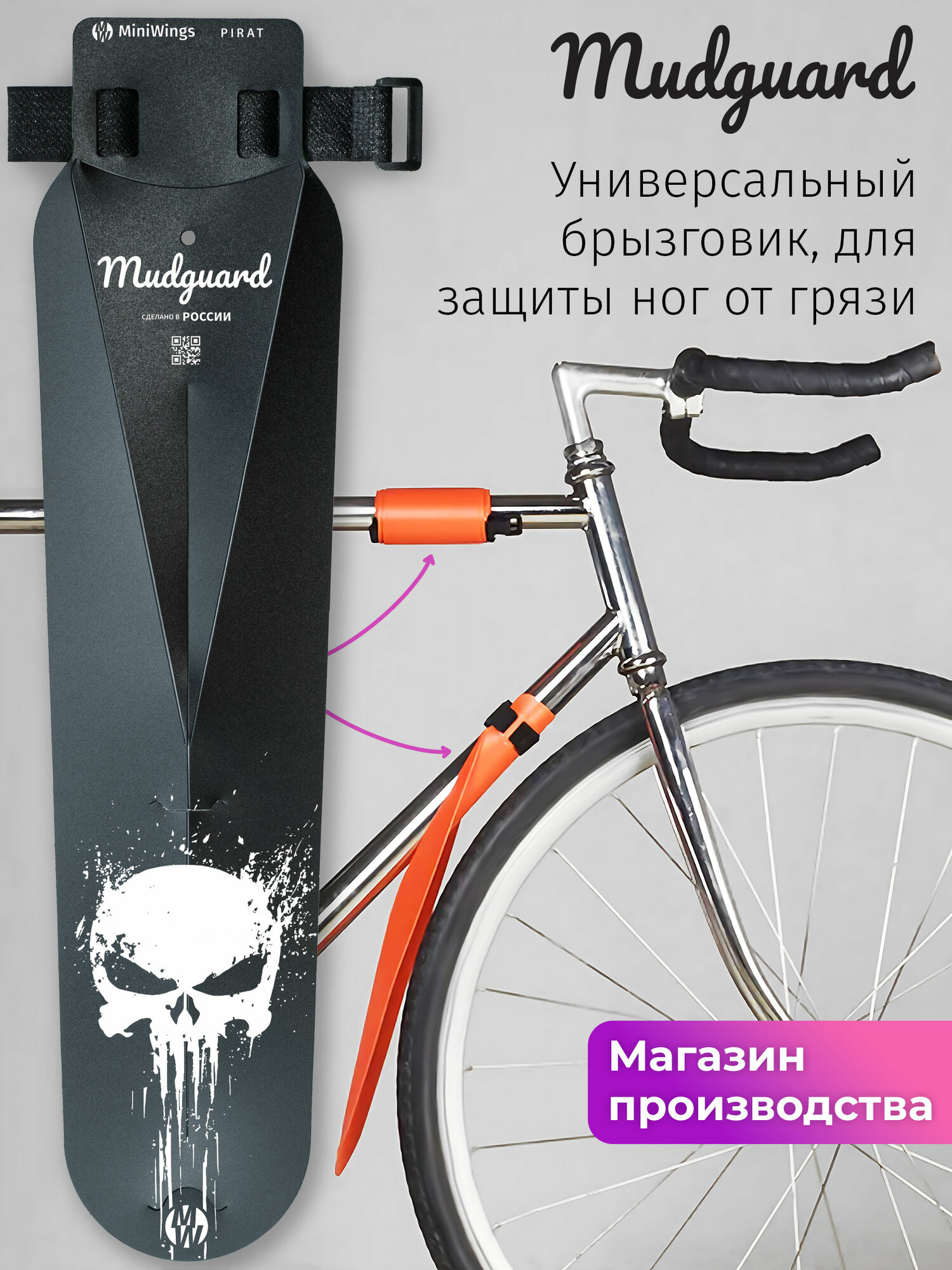 Велосипедное крыло брызговик Mini Wings Mudguard PIRAT