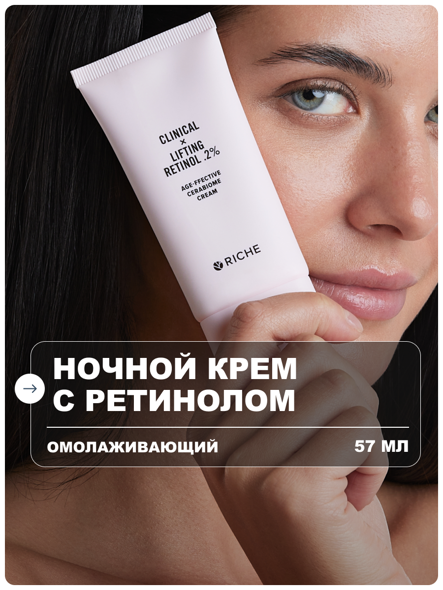 RICHE Крем для лица с ретинолом антивозрастной омолаживающий от морщин