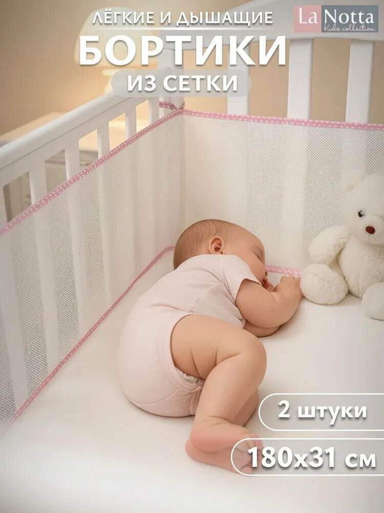 Бортики в кроватку для новорожденных 31х180 -2 шт. сетка, дышащие. Универсальные. На круглую, овальную кроватку. розовый