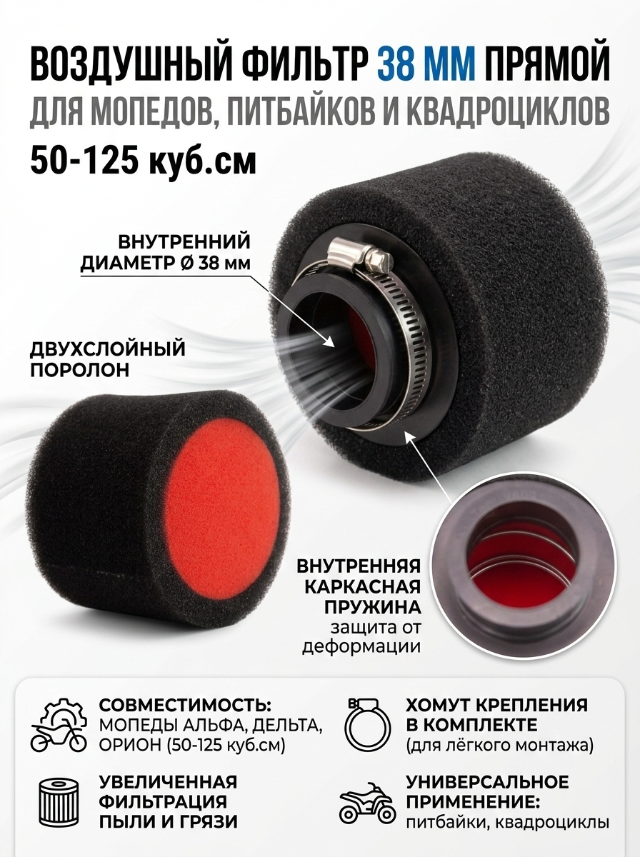 Фильтр воздушный 1 шт. нулевого сопротивления 38 мм прямой black outer нулевик для мопеда, скутера, питбайка, мотоцикла