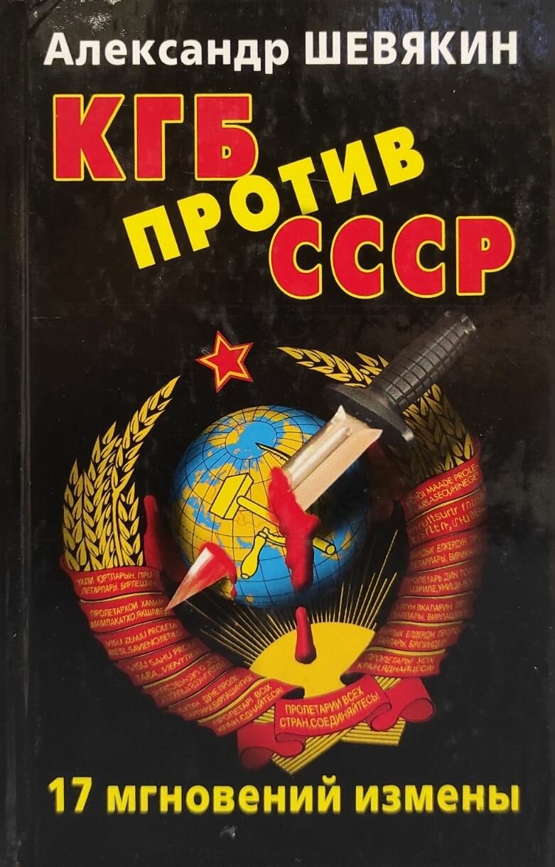 КГБ против СССР. 17 мгновений измены. Шевякин Александр Петрович. 2012. Твердый переплет. 608 стр