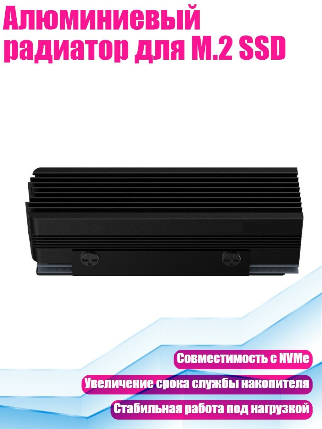 Алюминиевый радиатор для M.2 SSD, Черный