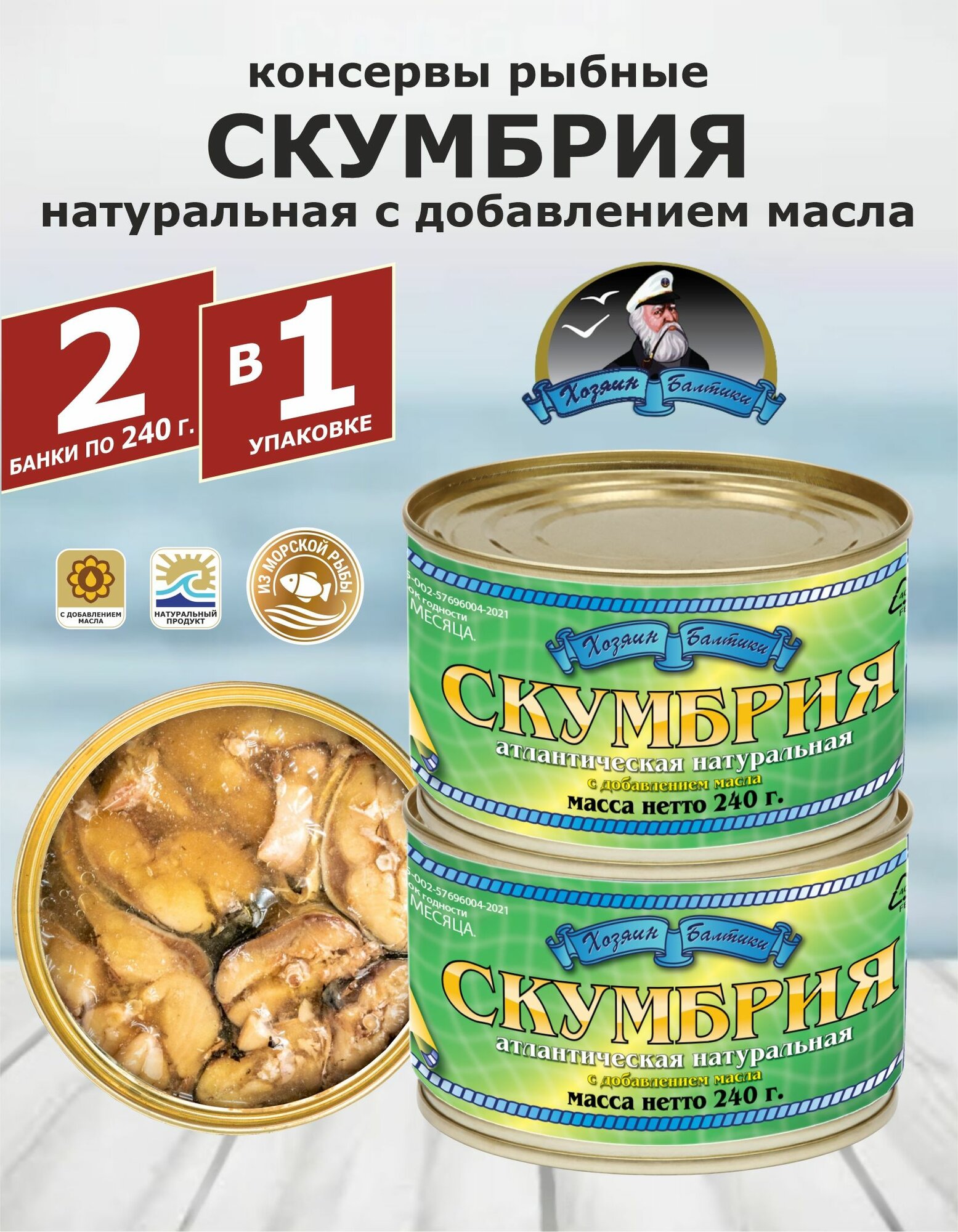 Консервы "Скумбрия", в масле, натуральный продукт, 2 штуки по 240 гр.