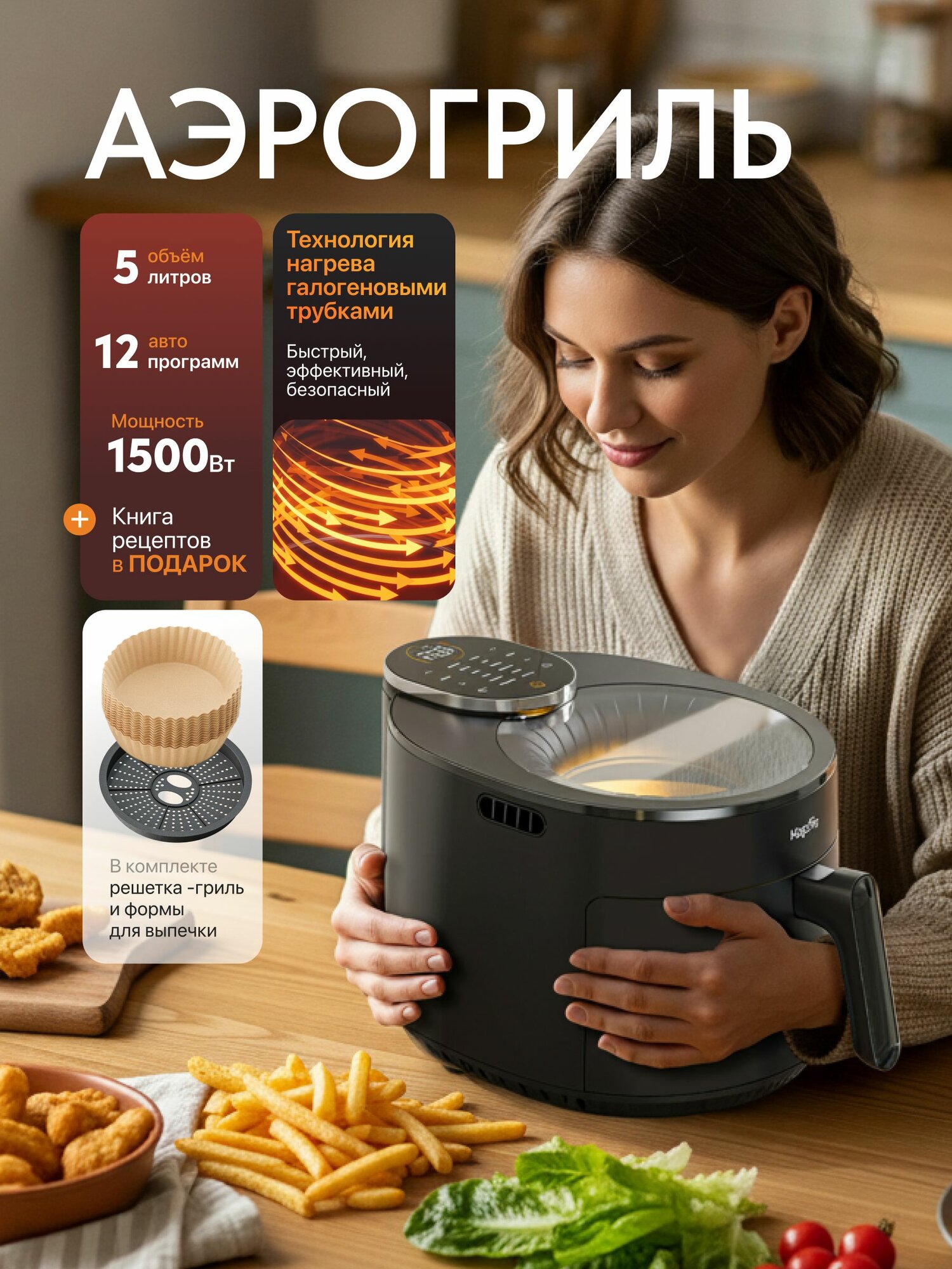 Аэрогриль с окном (5 л, 1700 Вт, 12 автоматических программ, сенсорный дисплей)