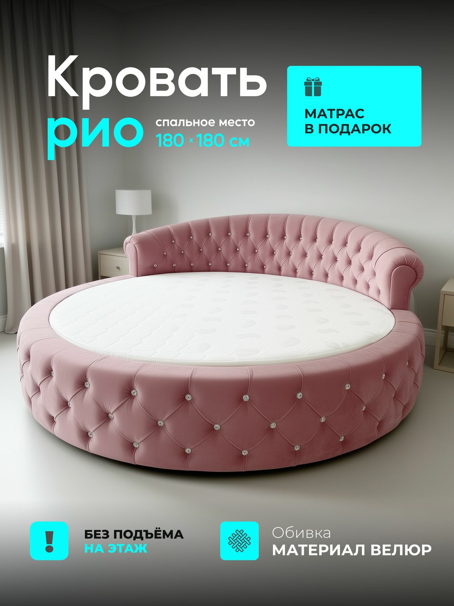 Кровать круглая 180х180 двуспальная с матрасом, материал велюр