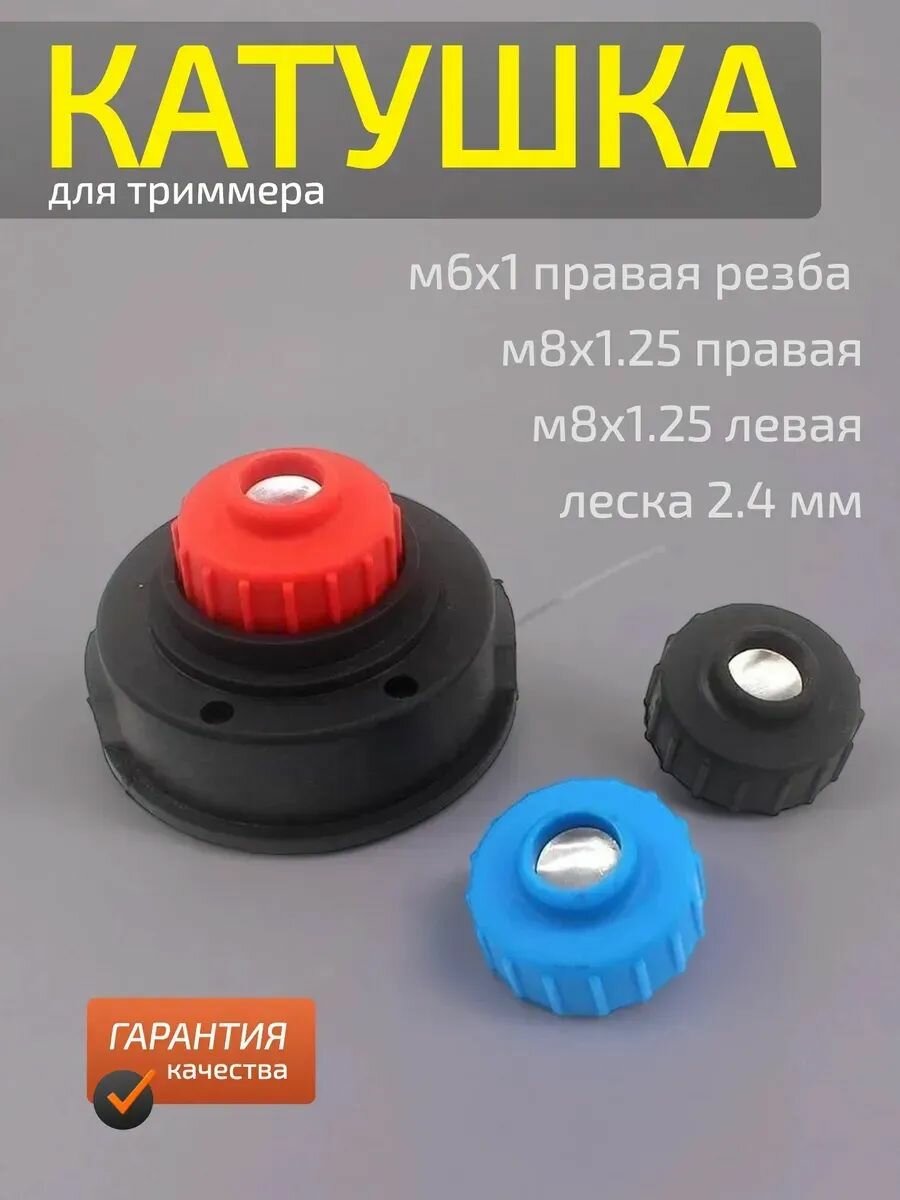 Катушка для триммера универсальная