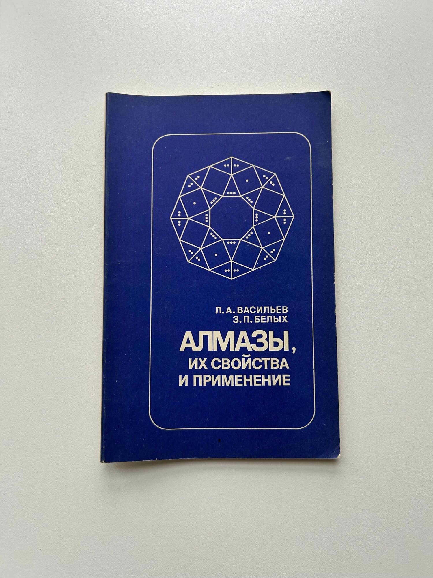 Книга Алмазы, их свойства и применения. Издание 1983 года
