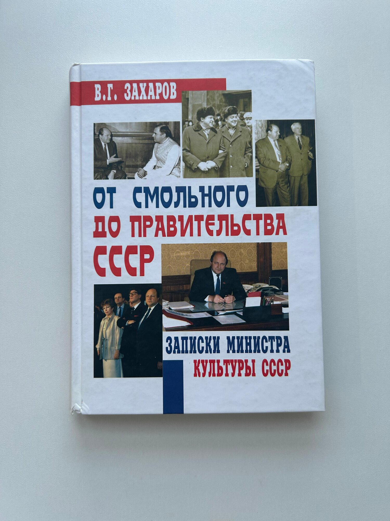 Книга От Смольного до Правительства СССР. Записки министра культуры СССР. Издание 2010 года