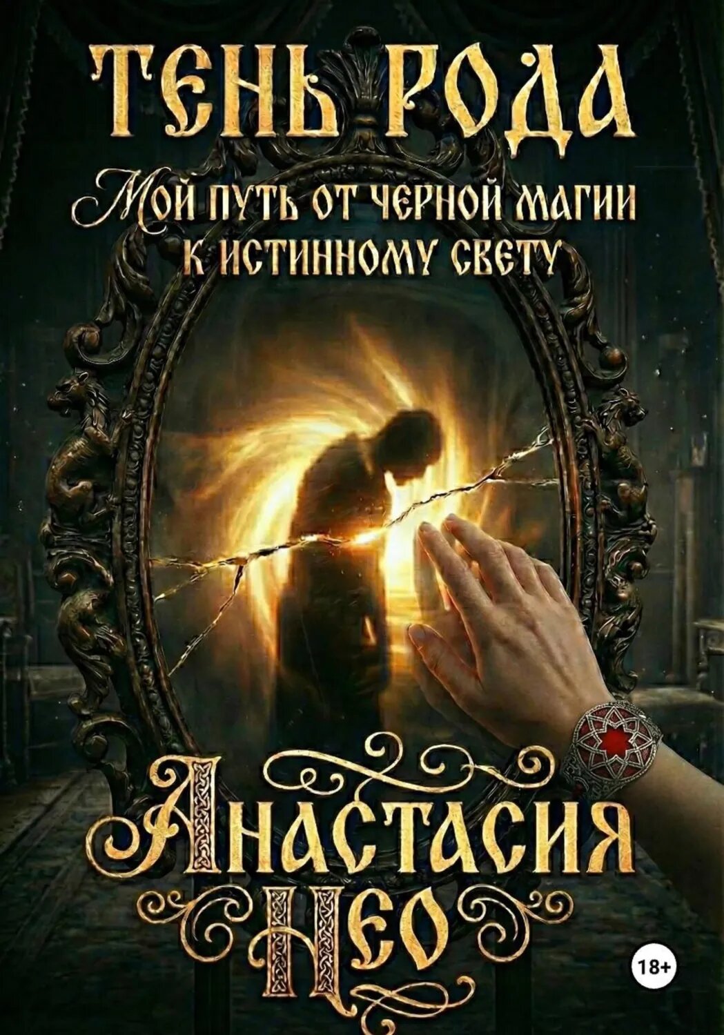 Тень Рода: Мой путь от черной магии к Истинному Свету [Цифровая книга]