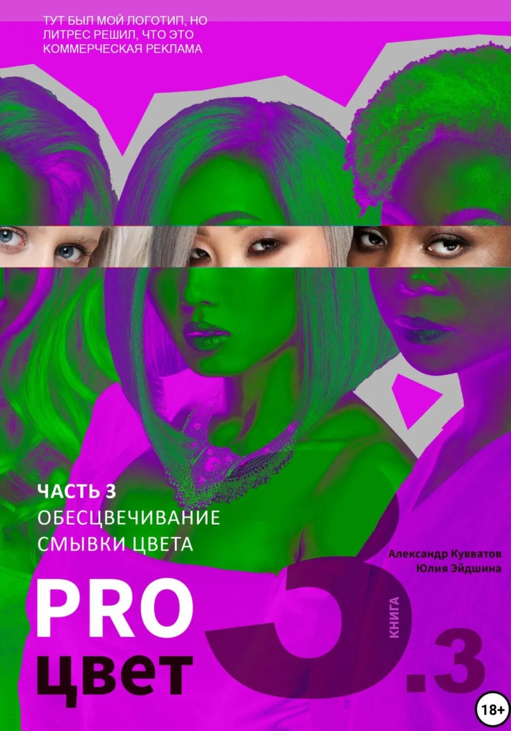 Pro цвет. Том 3. Часть 3. Обесцвечивание волос, Смывки цвета [Цифровая книга]