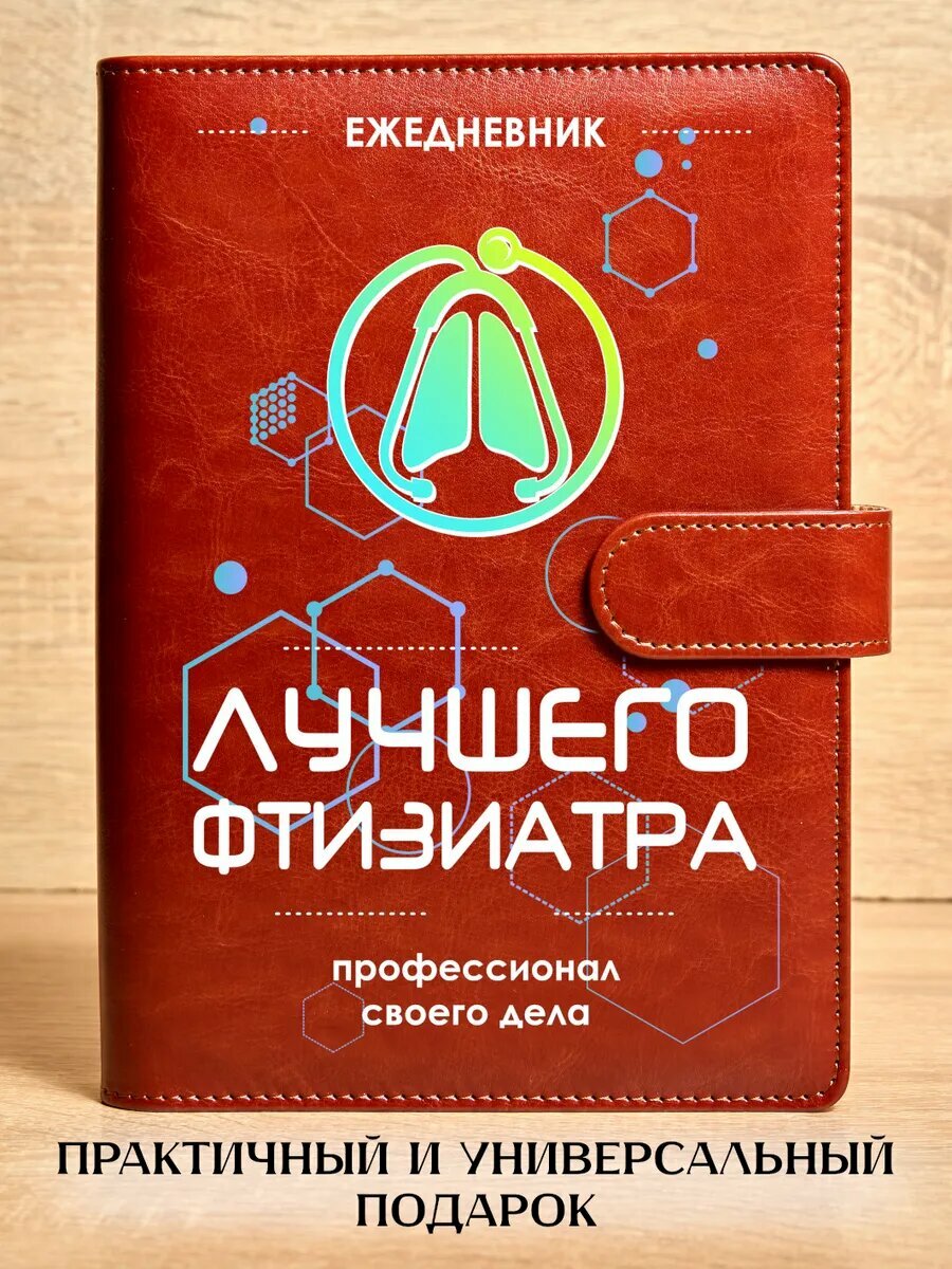 Ежедневник Лучшего фтизиатра, на кольцах, А5