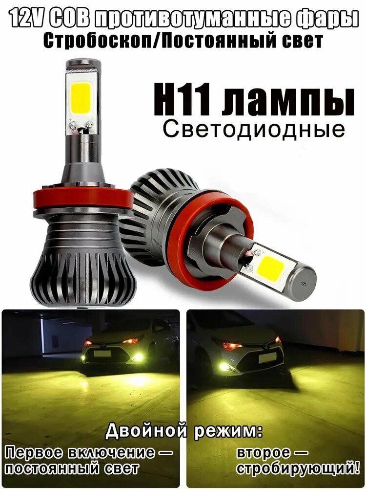 BBAAMP Лампа автомобильная H8/H11, 2 шт. арт. 12V COB противотуманки Двойной режим постоянный свет+ стробирующий