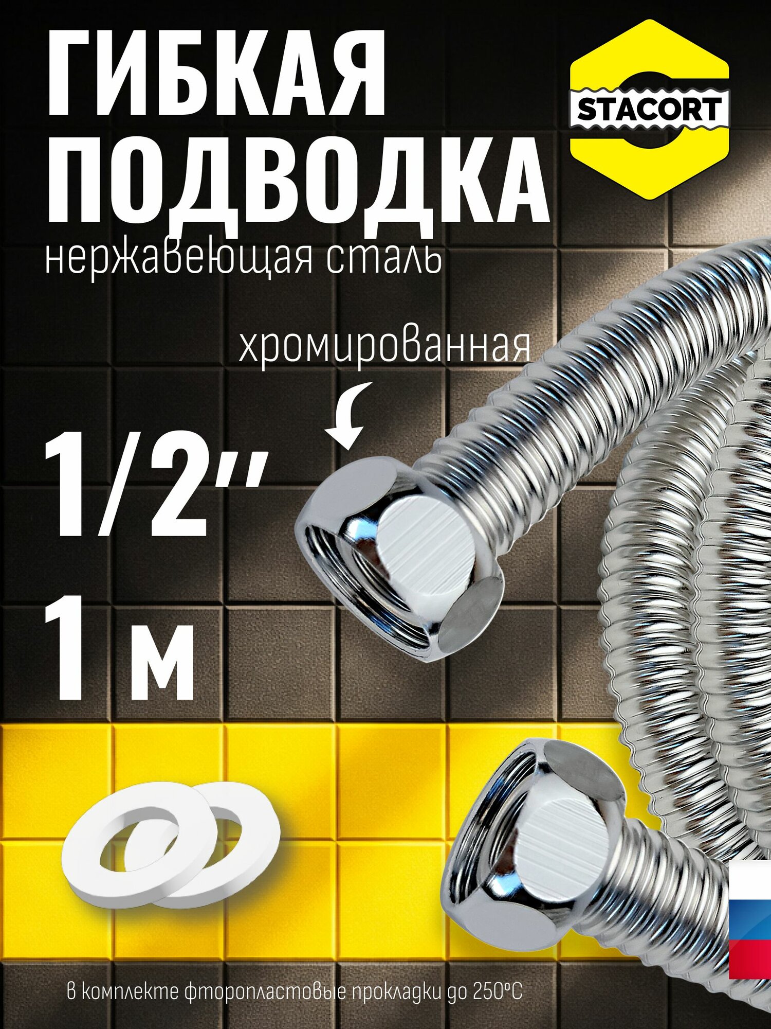 1/2", 1 м. Гибкая подводка для воды из нержавеющей стали SS304 STACORT NT-1/2"-1000 Г-Г (хром, гайка-гайка, 1000 мм)