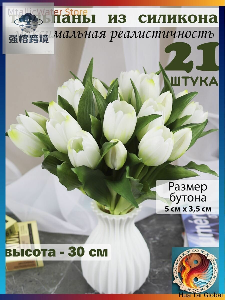 Искусственные тюльпаны 21 шт в букете, силиконовые цветы, неотличимые от настоящих, высота 30 см, премиум качество