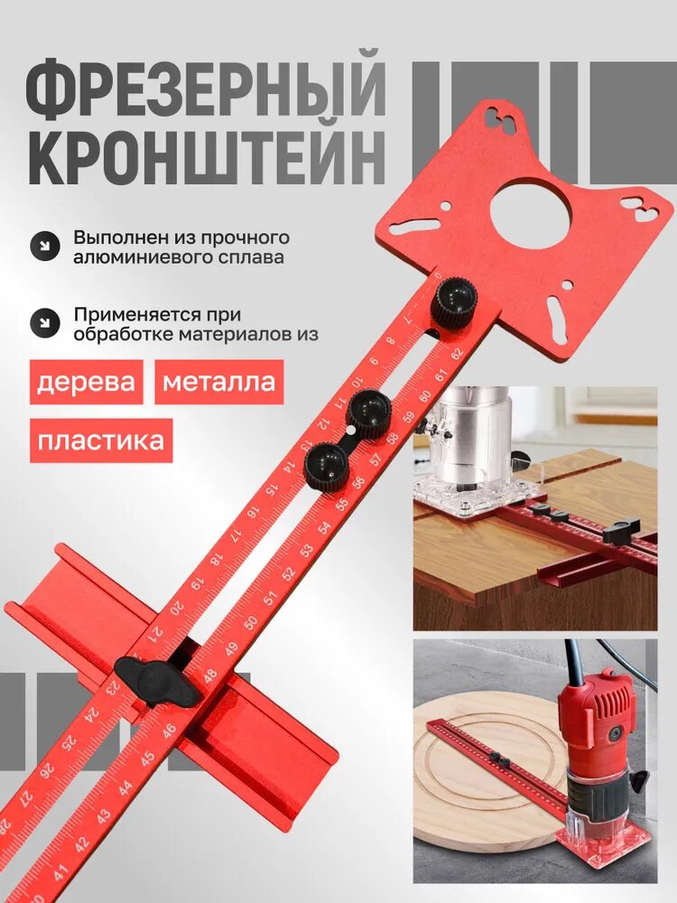 Фрезерный кронштейн, циркуль для фрезера