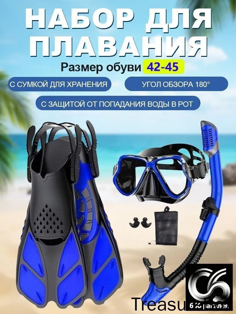 Набор для плавания Маска Трубка Ласты для размера 42-45 с сумкой и защитой от воды