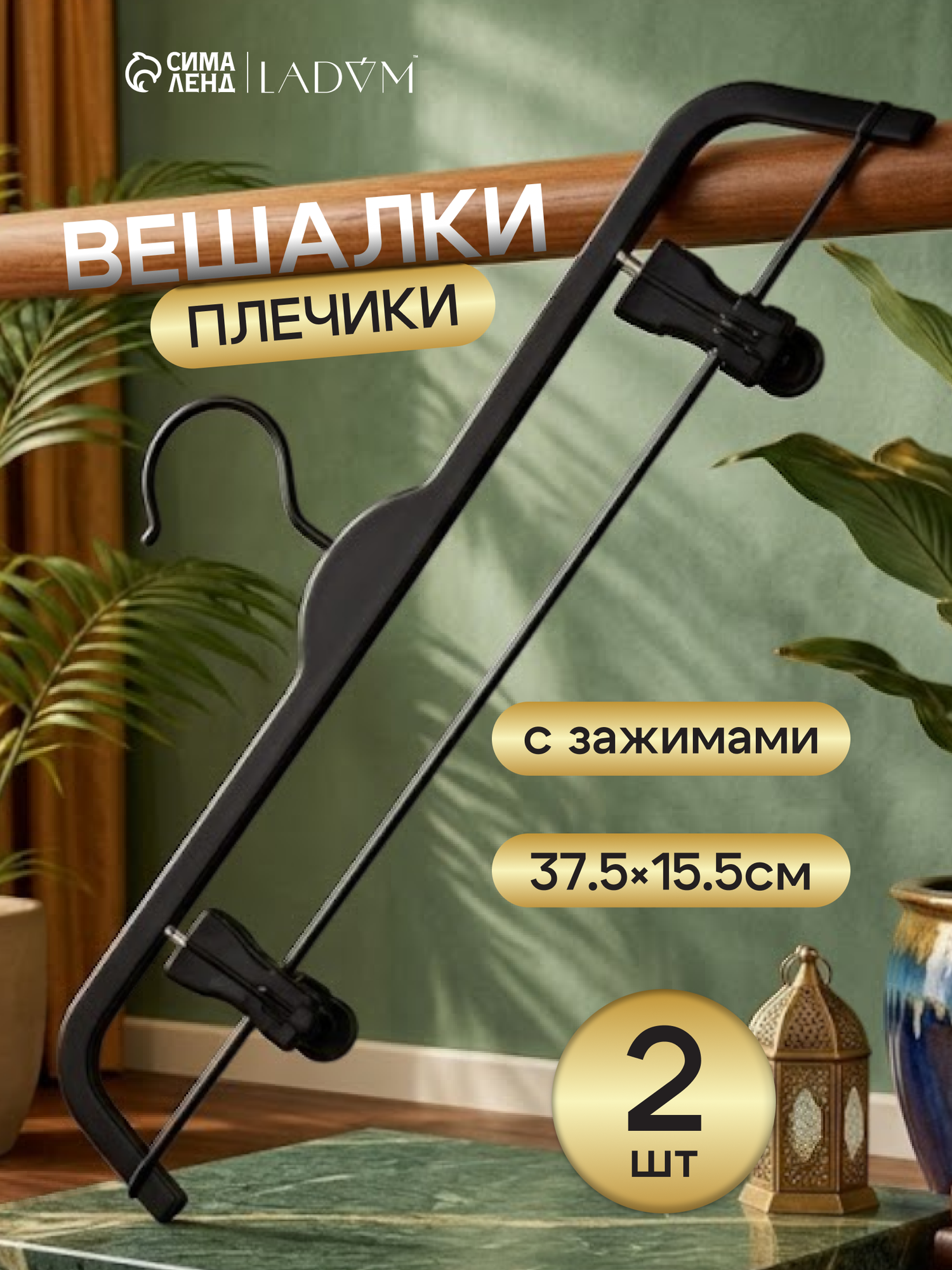 Плечики - вешалки для одежды LaDоm Soft-touch, 37,5×15,5×1,1 см, 2 шт, с зажимами