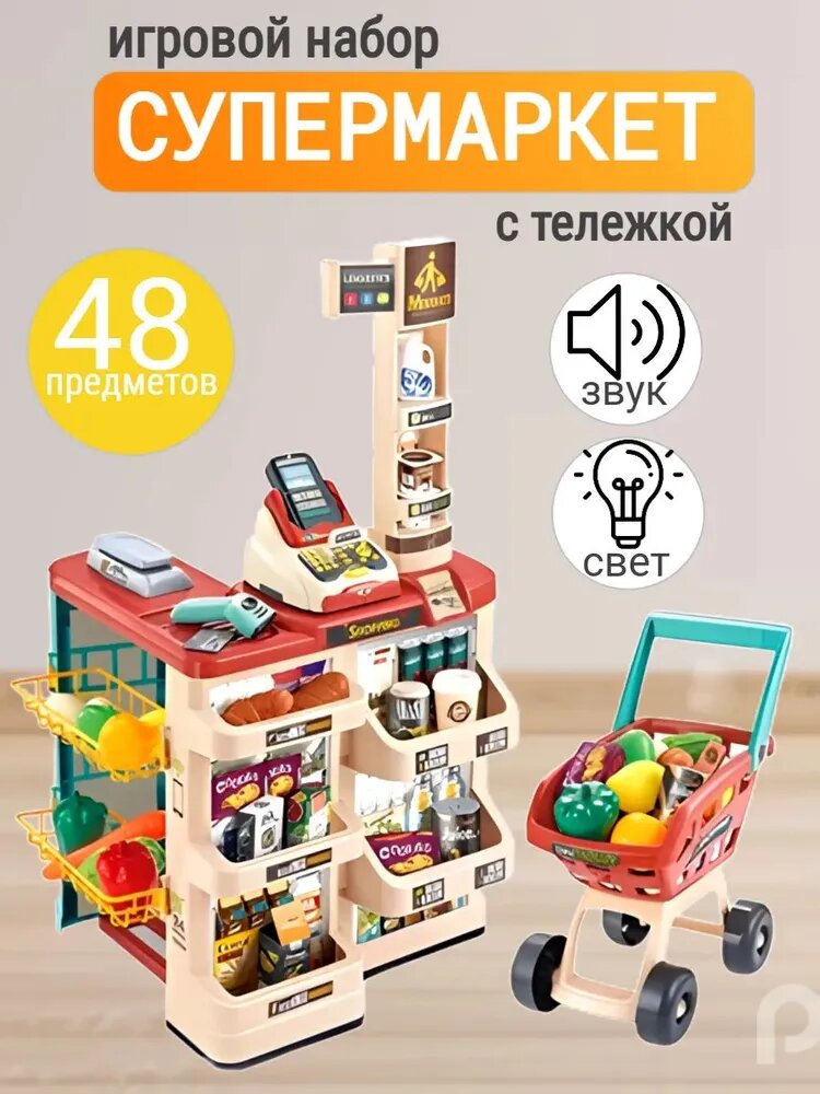 Эксклюзивный супермаркет с тележкой и сканером, 48 предметов, световые и звуковые эффекты