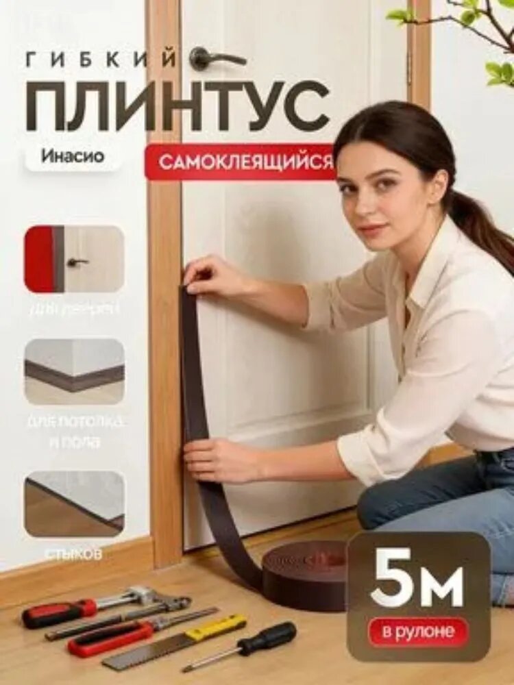 Наличник для дверей самоклеящийся 5м ПВХ; гибкий плинтус для потолка и пола, цвет тёмно-коричневый