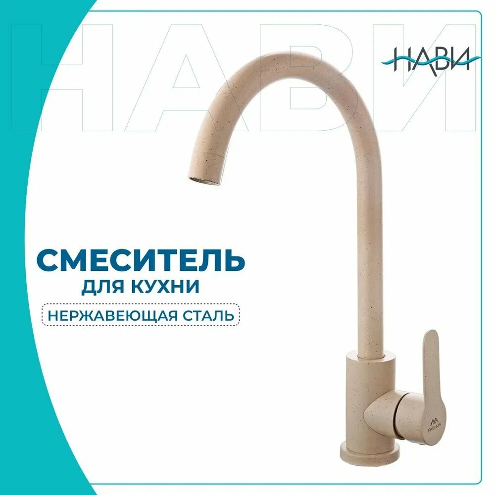 Смеситель для кухни с высоким поворотным изливом, кран для кухни Fashun A54001-13 , цвет: песочный