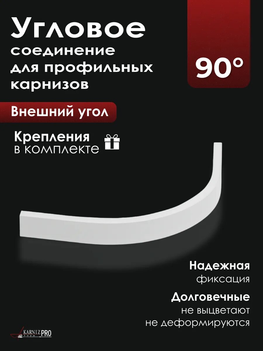 Угловое соединение для профильного карниза 90 градусов белый