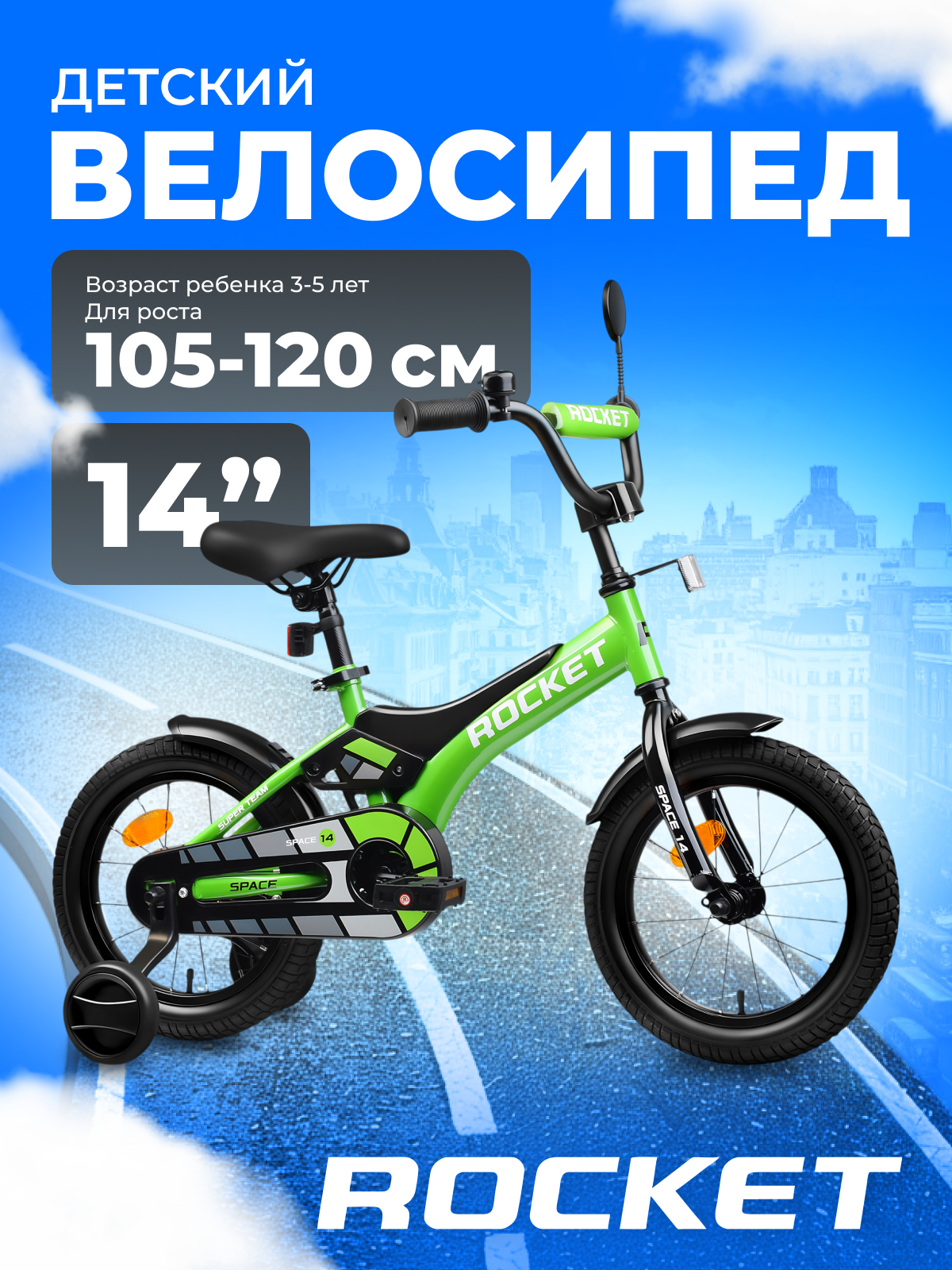 Велосипед 14" Rocket Space, детский двухколесный. Для детей 3-5 лет. Рекомендуемый рост от 100 до 120 см.