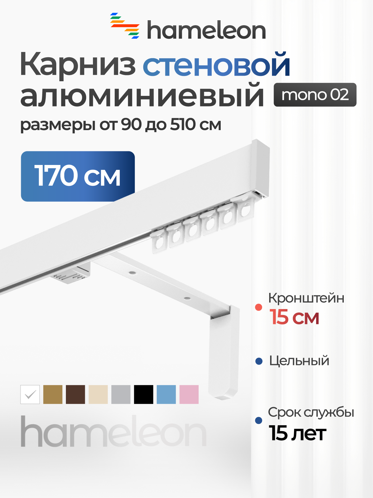 Карниз для штор hameleon mono 02, однорядный, настенный, белый, 170 см, алюминиевый, кронштейны 15 см