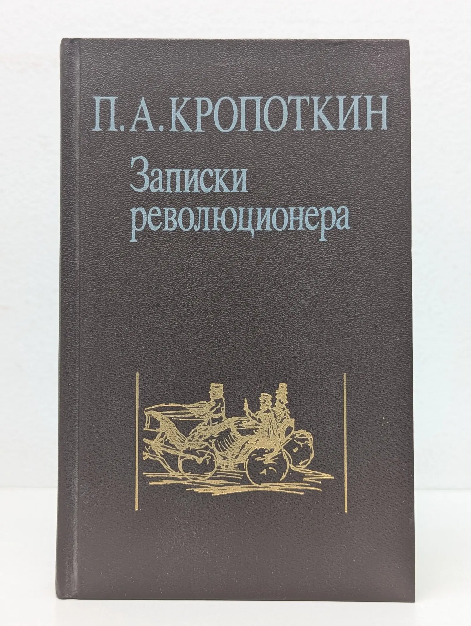 Записки революционера Кропоткин Пётр Алексевич 1990